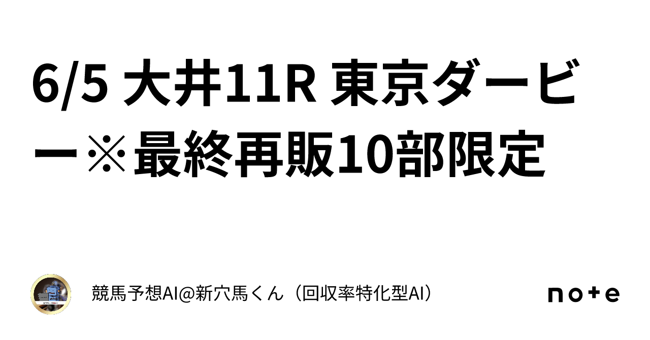 6/5 大井11R 東京ダービー※最終再販10部限定｜競馬予想AI@新穴馬くん（回収率特化型AI）