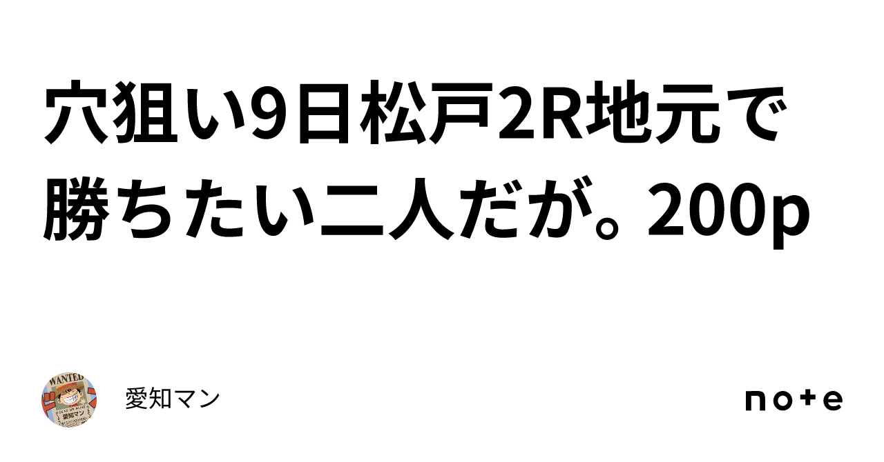 穴狙い🔥9日松戸2R地元で勝ちたい二人だが。200p｜愛知マン