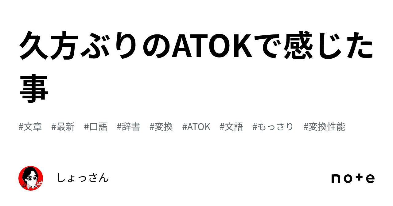 久方ぶりのATOKで感じた事｜しょっさん
