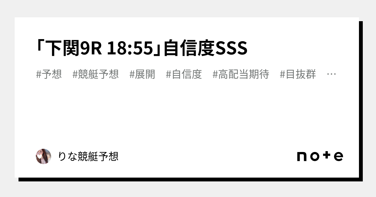 ｢下関9R 18:55｣🌟🌈自信度SSS🌈🌟｜🎀りな🎀競艇予想