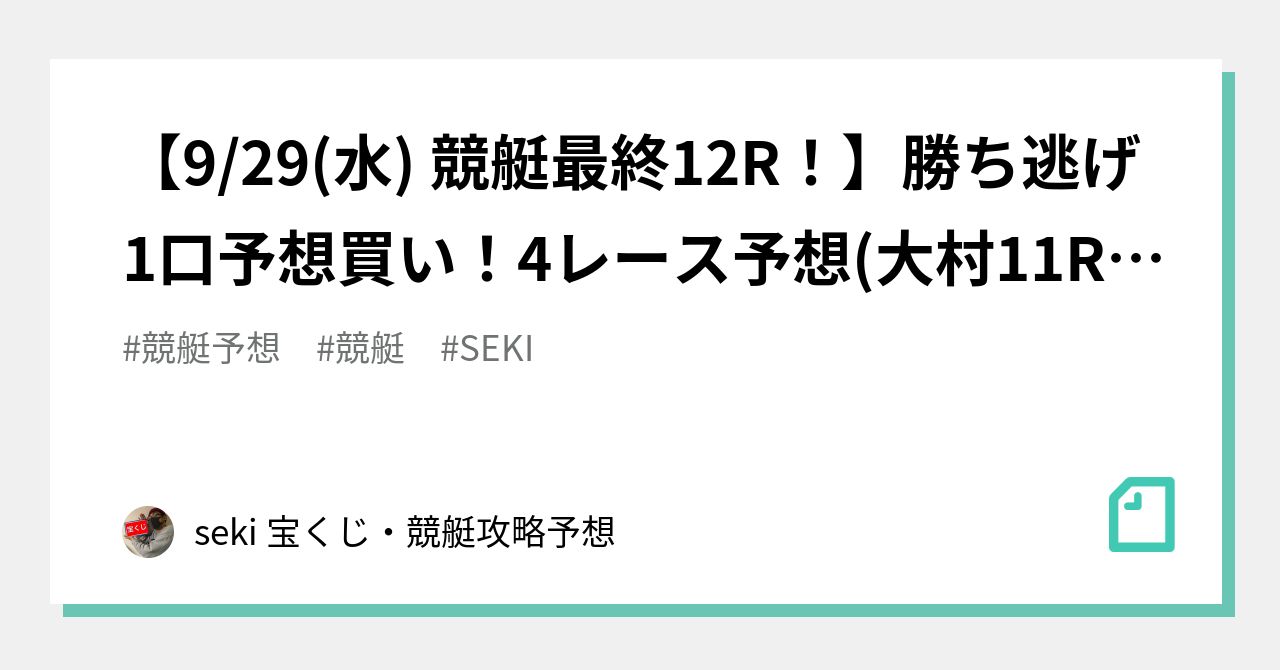 【9/29(水) 競艇最終12R！】勝ち逃げ1口予想買い！4レース予想(大村11R12R・下関12R・蒲郡12R)｜seki 宝くじ・競艇予想攻略
