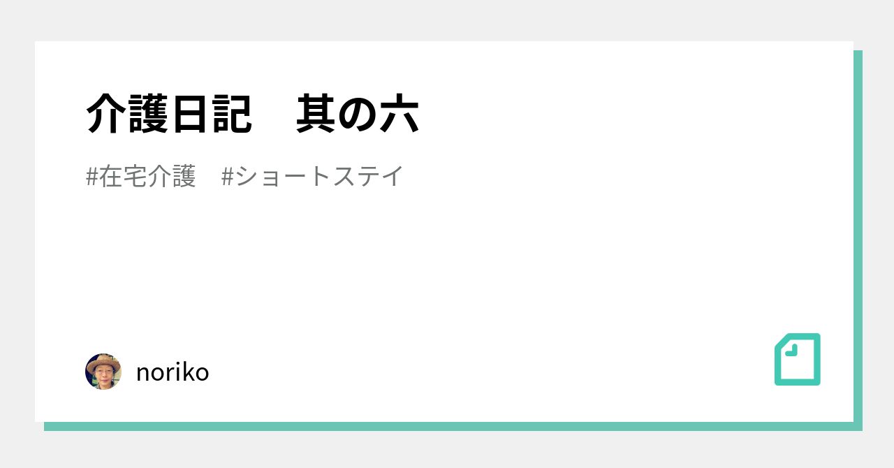 介護日記 其の六｜noriko｜note