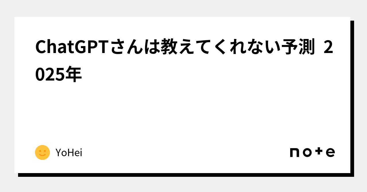 ChatGPTさんは教えてくれない予測 2025年｜YoHei｜note