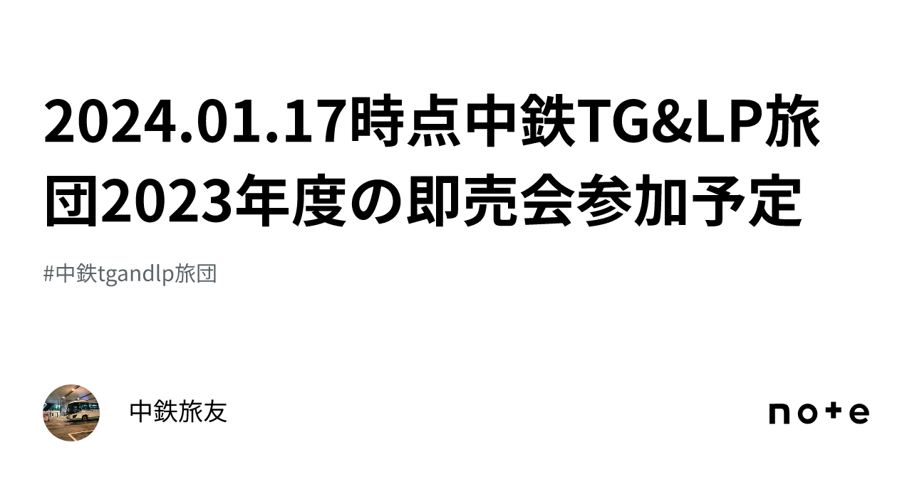 2024.01.17時点中鉄TG&LP旅団2023年度の即売会参加予定｜中鉄旅友