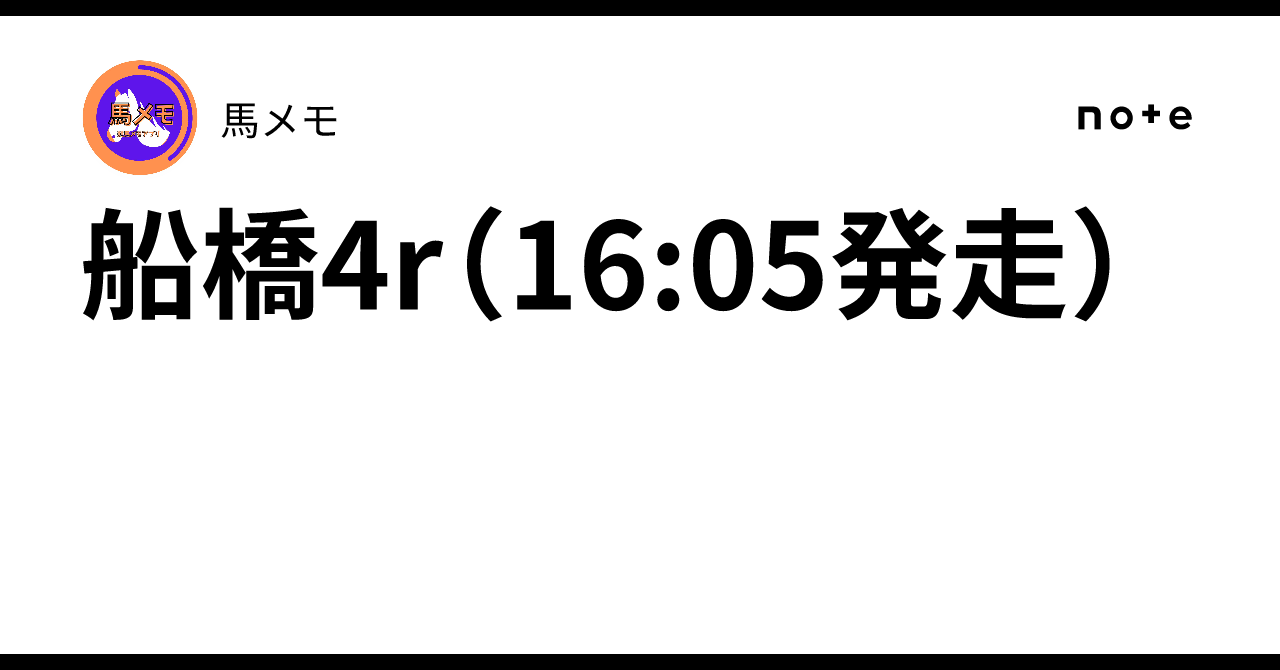 船橋4r（16:05発走）｜馬メモ