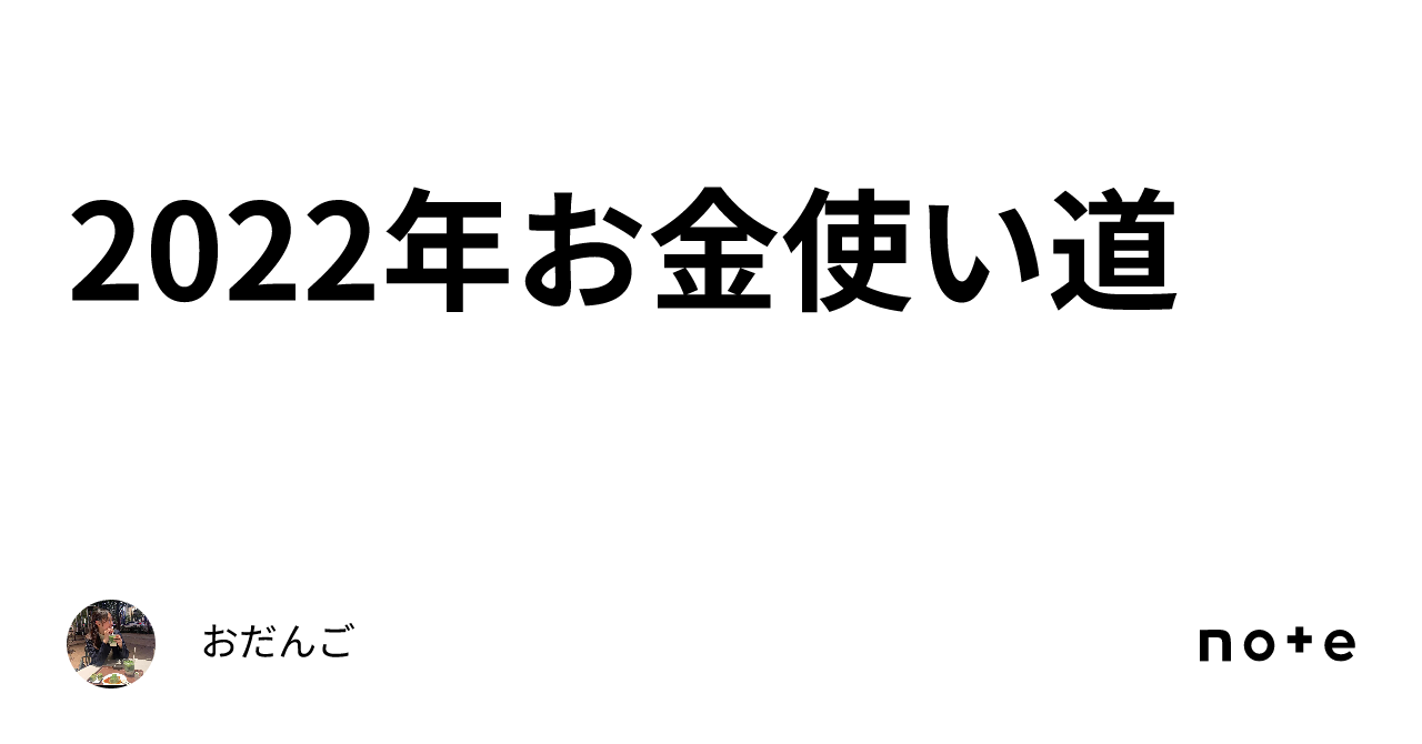 2022年お金使い道 ｜おだんご🍡