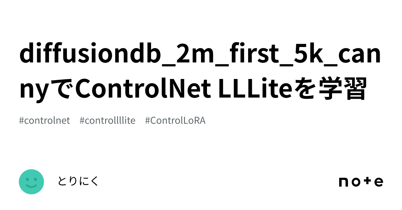 diffusiondb_2m_first_5k_cannyでControlNet LLLiteを学習｜とりにく