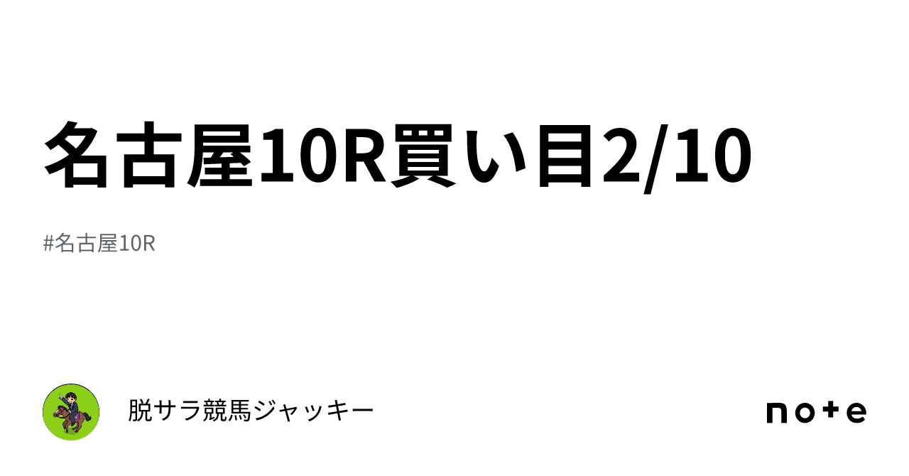名古屋10R買い目2/10｜脱サラ競馬ジャッキー