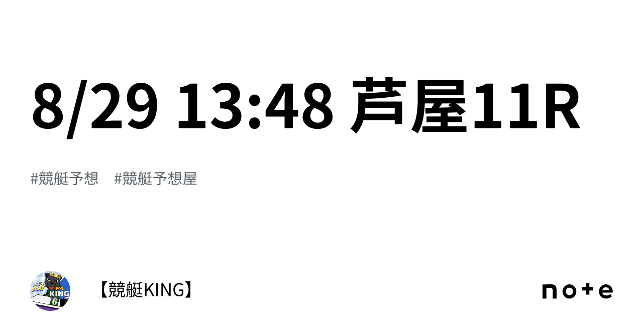 8/29 🌟13:48 芦屋11R｜【👑競艇KING👑】