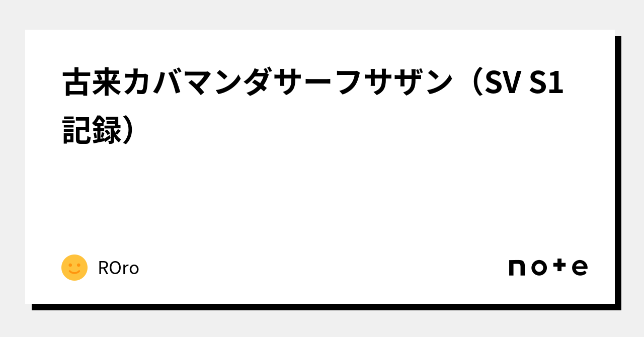 古来カバマンダサーフサザン（SV S1記録）｜ROro