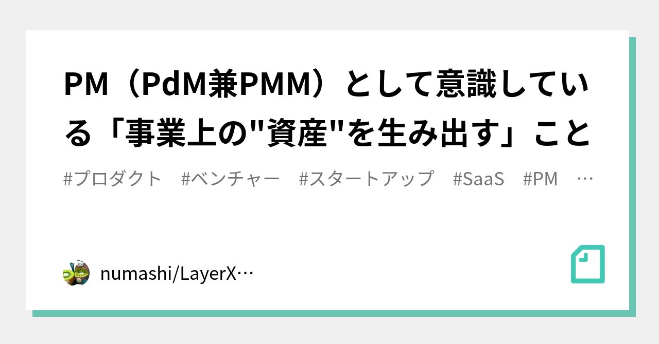 PM（PdM兼PMM）として意識している「事業上の"資産"を生み出す」こと｜numashi/LayerX バクラクPdM