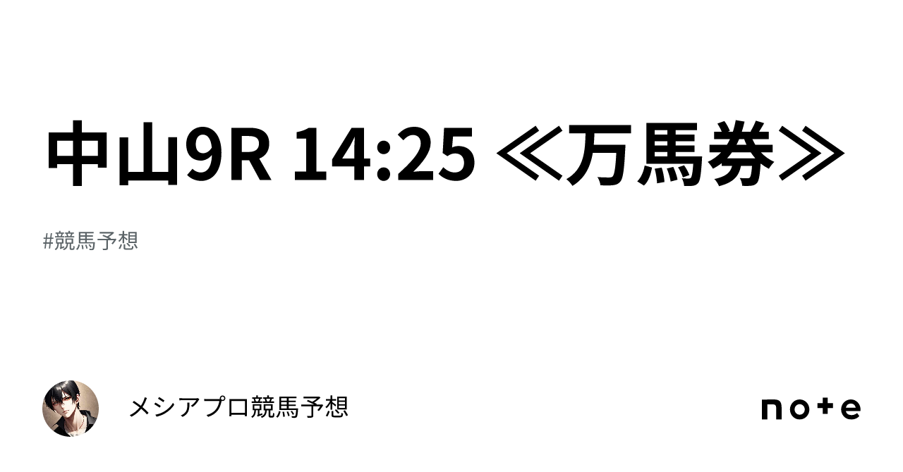 中山9R 14:25 ≪万馬券≫｜🔥メシア👑プロ競馬予想👑🔥