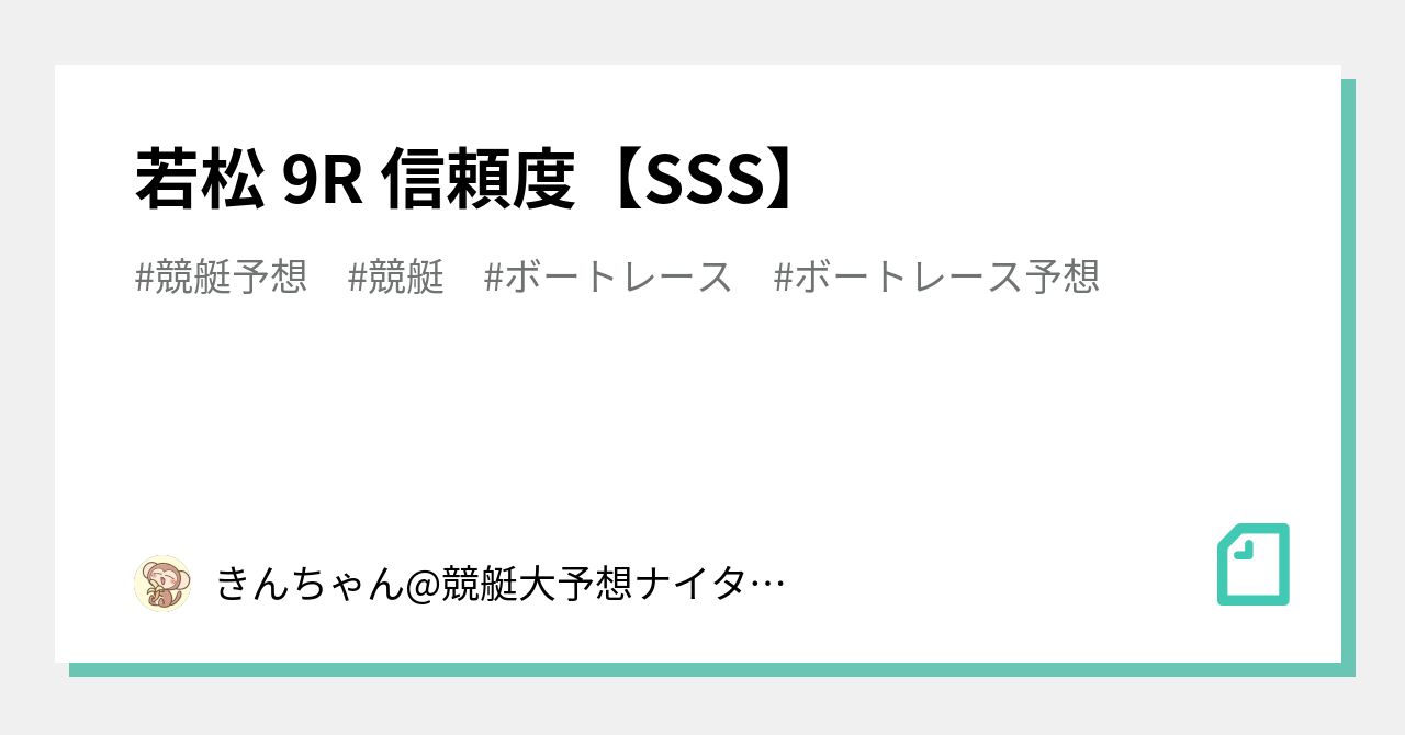 🔥若松 9R 信頼度【SSS】🔥｜きんちゃん@競艇大予想🚤ナイター出没率高め ️