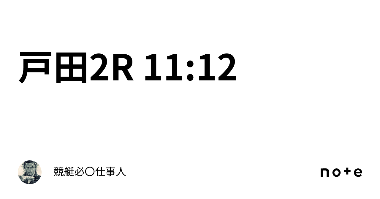 戸田2R 11:12｜競艇必〇仕事人