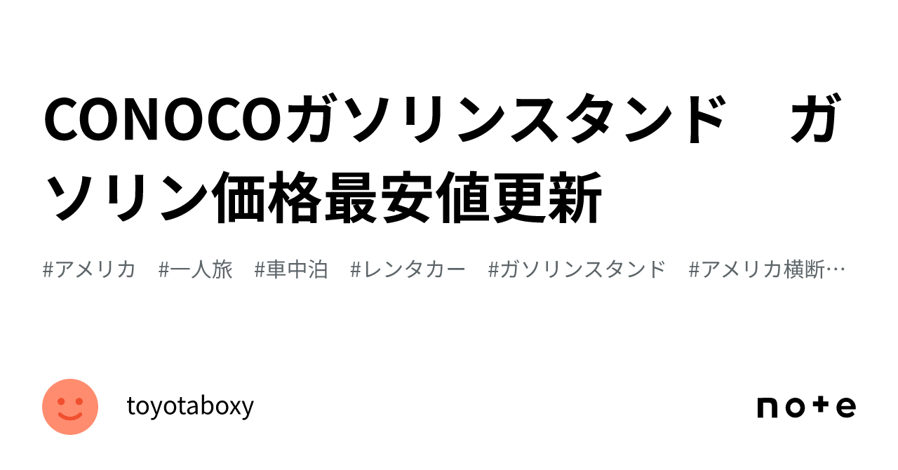 CONOCOガソリンスタンド ガソリン価格最安値更新｜toyotaboxy