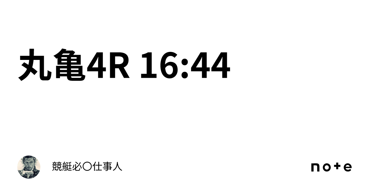 丸亀4R 16:44｜競艇必〇仕事人