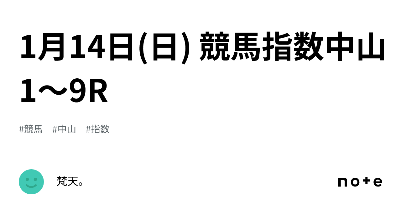 1月14日(日) 競馬指数中山1〜9R｜梵天。