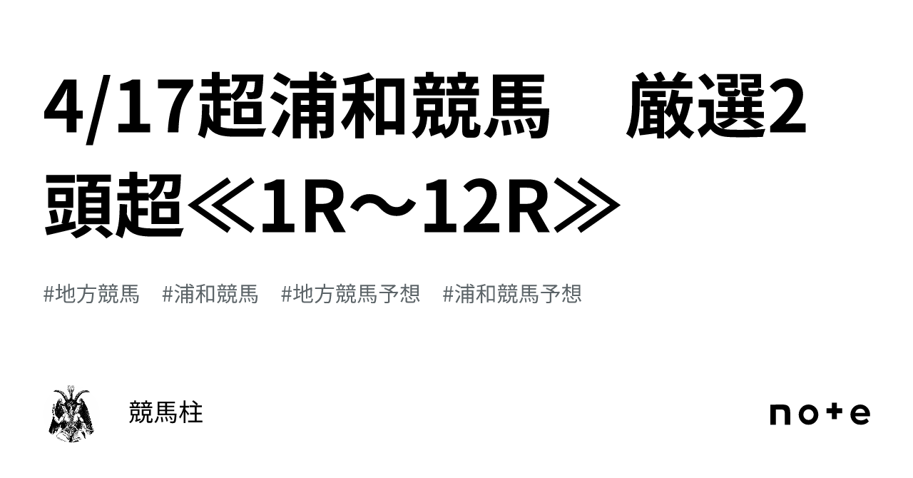 4/17超🉐浦和競馬 厳選2頭🉐超≪1R〜12R≫｜競馬柱