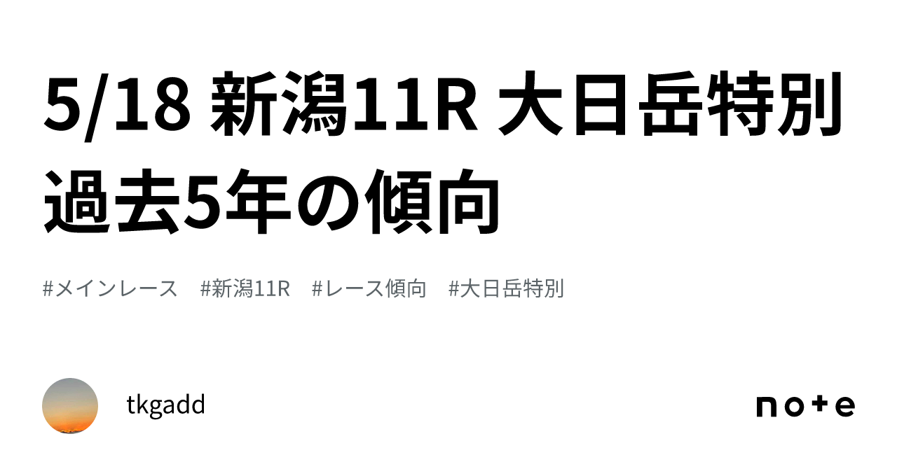 5/18 新潟11R 大日岳特別 過去5年の傾向｜tkgadd