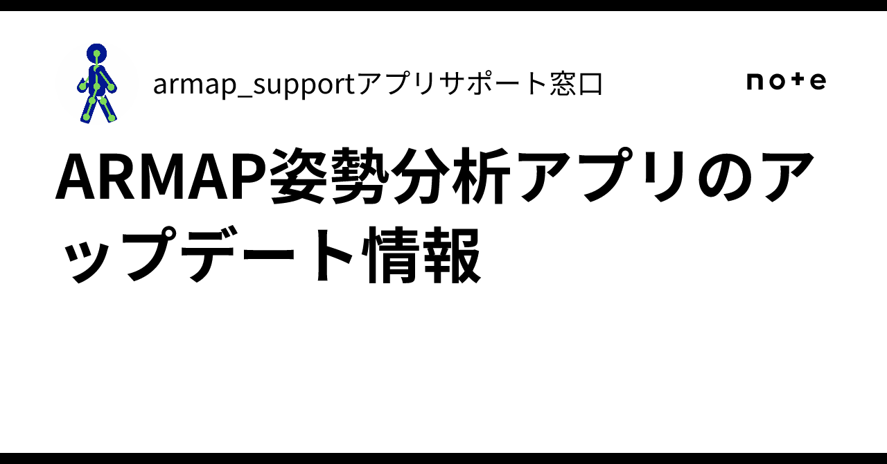 ARMAP姿勢分析アプリのアップデート情報｜armap_supportアプリサポート窓口