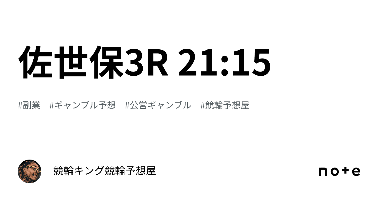 佐世保3R 21:15｜競輪キング🔥競輪予想屋🔥