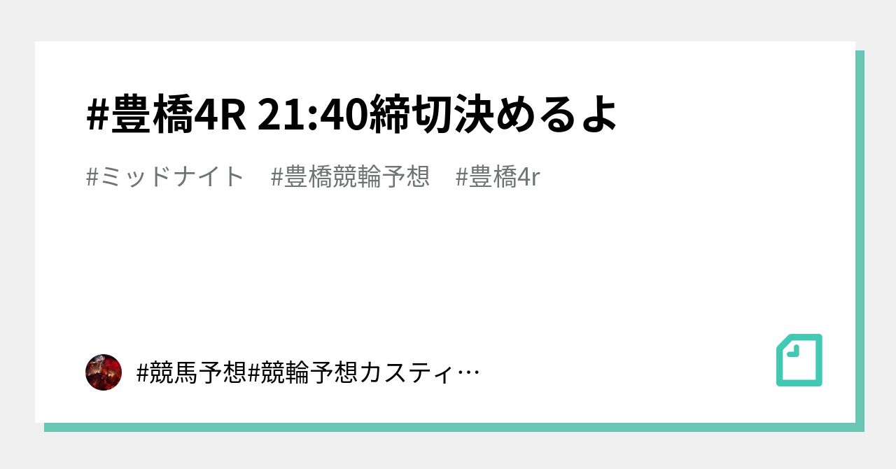 #豊橋4R 21:40締切🚴‍♀️決めるよ🔥｜guees