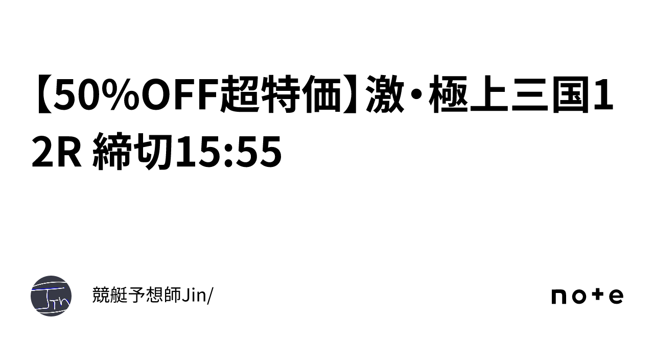 【50%OFF超特価】💰激・極上💰三国12R 締切15:55｜競艇予想師Jin/