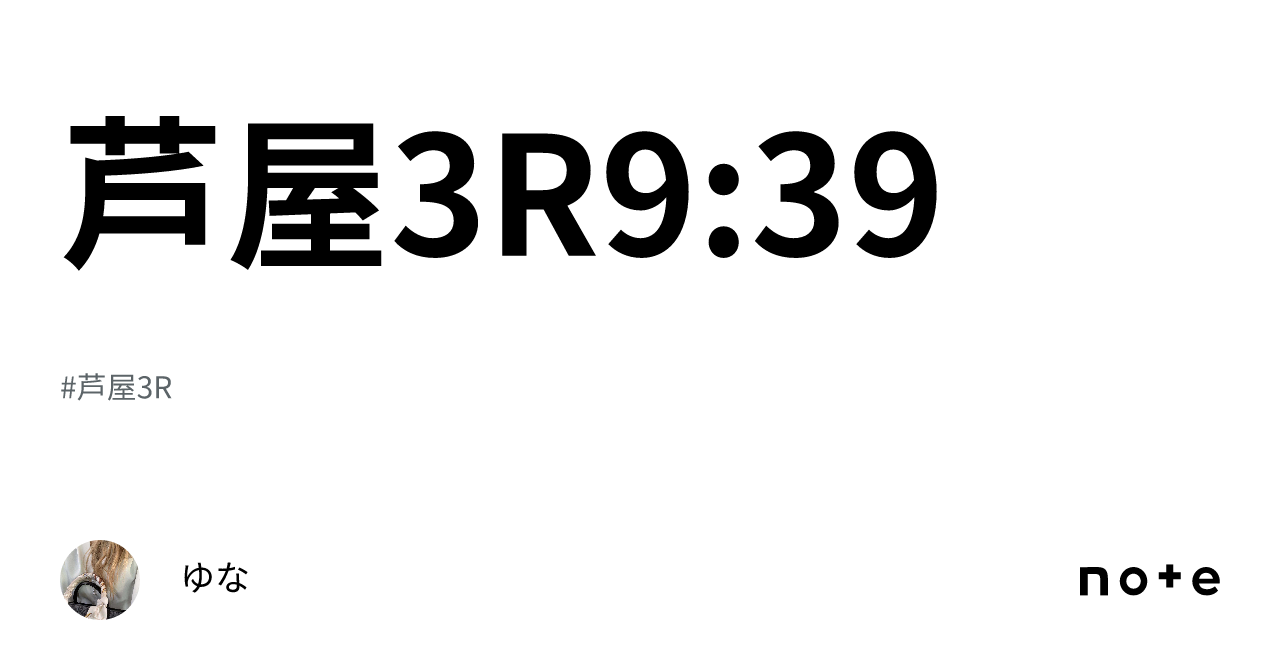 芦屋3R💙9:39💙｜ゆな