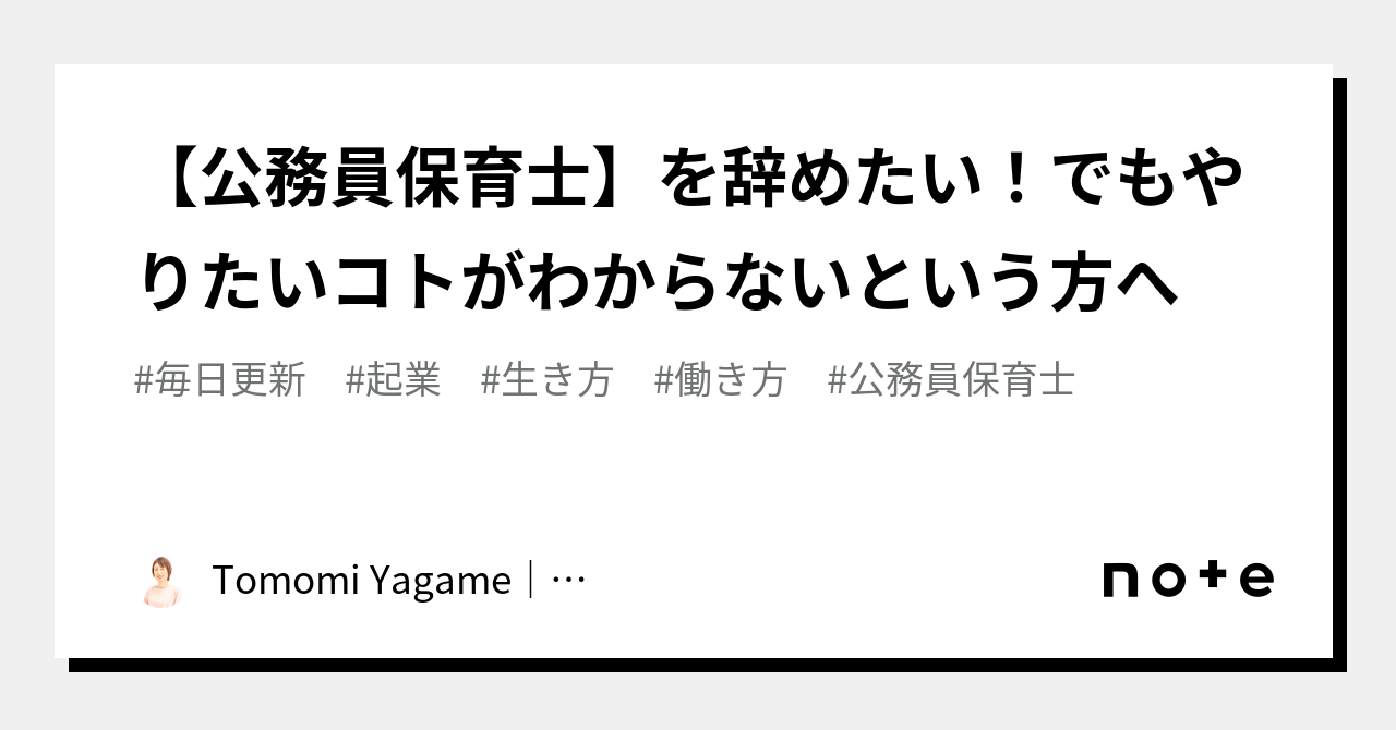 【公務員保育士】を辞めたい！でもやりたいコトがわからないという方へ｜Tomomi Yagame＠元公務員保育士→kindle出版・代行