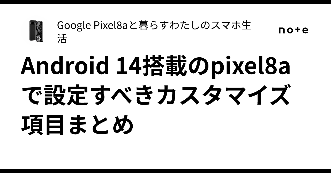 Android 14搭載のpixel8aで設定すべきカスタマイズ項目まとめ｜Google Pixel8aと暮らすわたしのスマホ生活