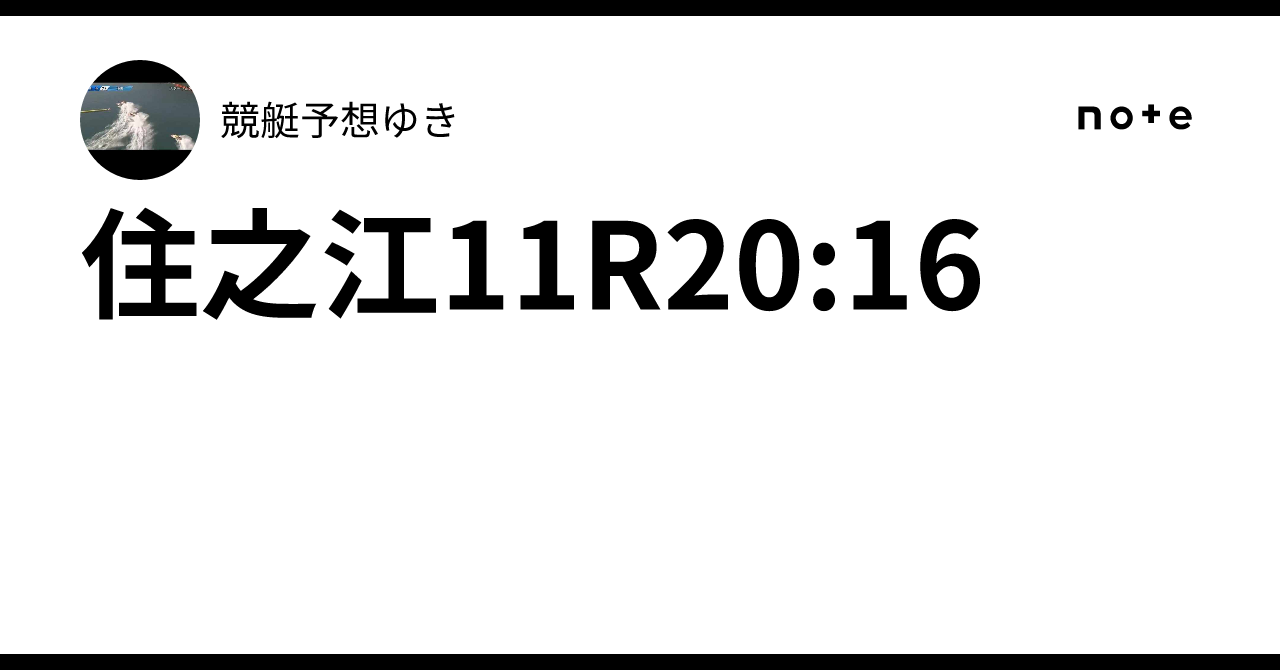 住之江11R20:16｜競艇予想ゆき
