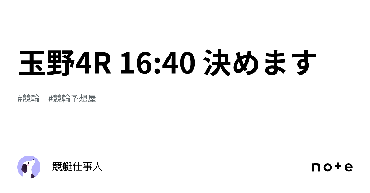 玉野4R 16:40 決めます｜競艇仕事人