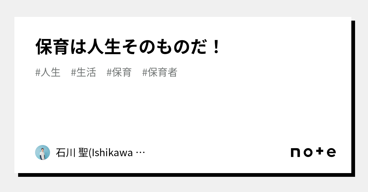 保育は人生そのものだ！｜石川 聖(Ishikawa Satoshi)