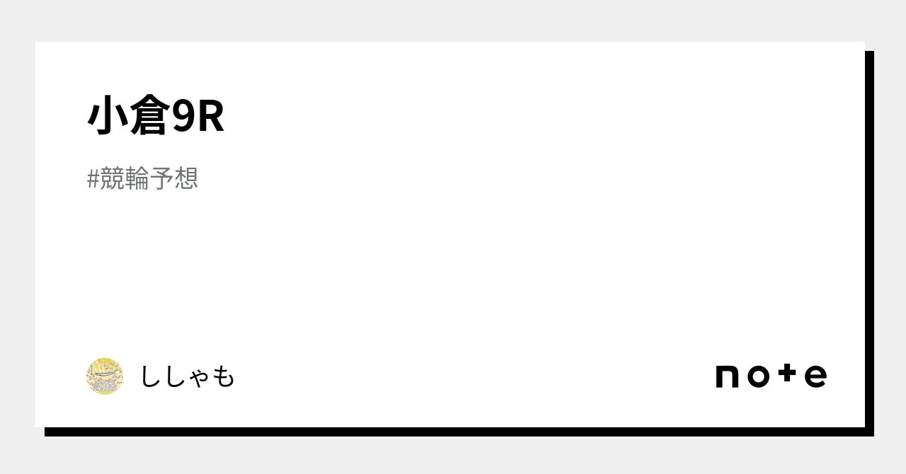 小倉9R｜ししゃも｜note