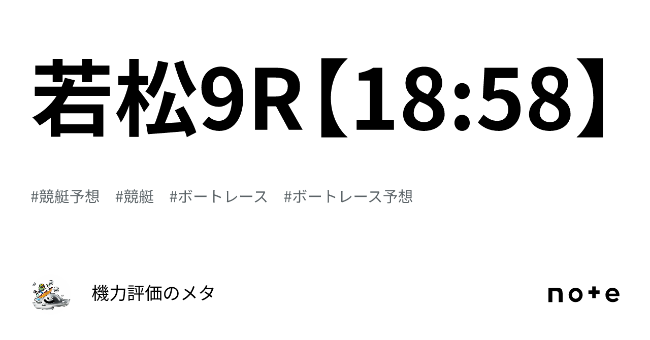 若松9R【18:58】｜機力評価のメタ