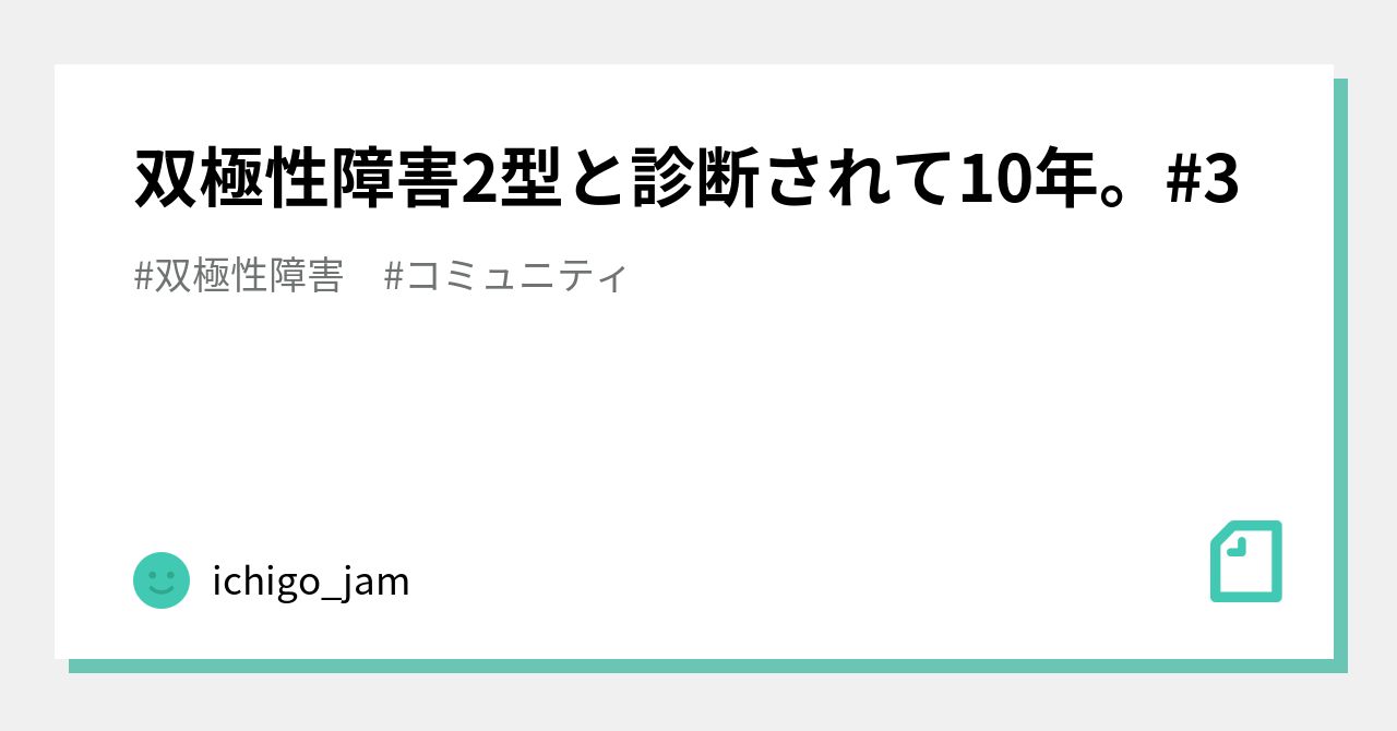 双極性障害2型と診断されて10年。#3｜ichigo_jam｜note
