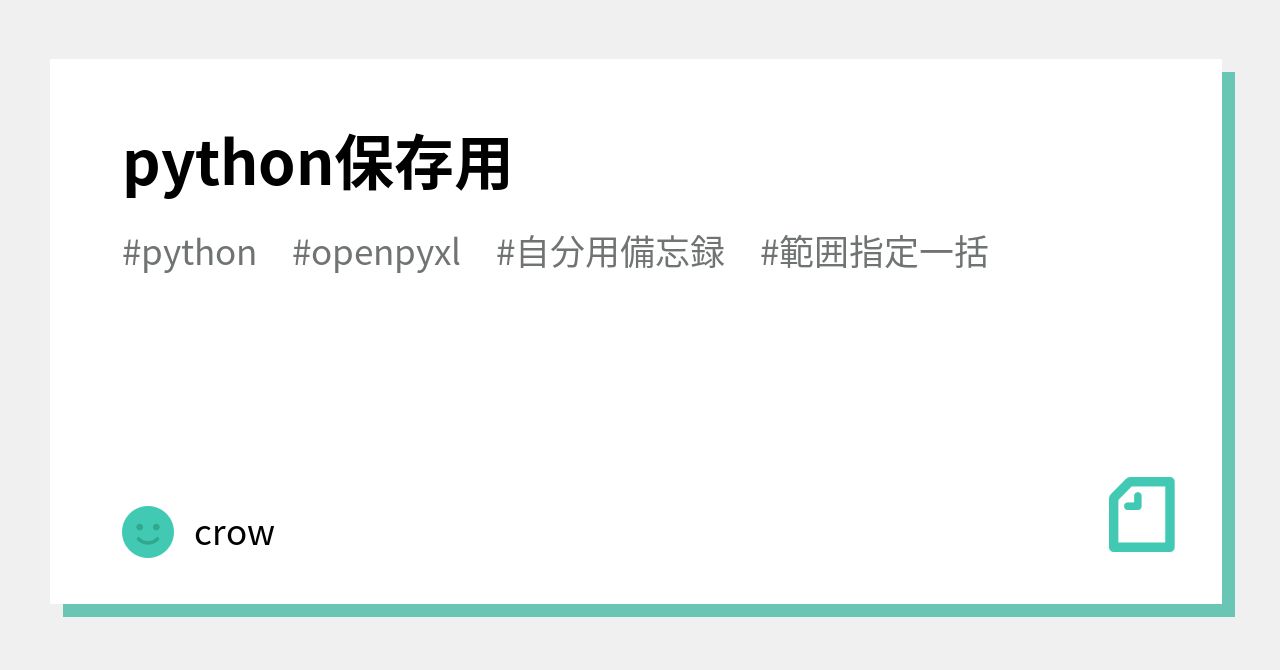 python保存用｜crow