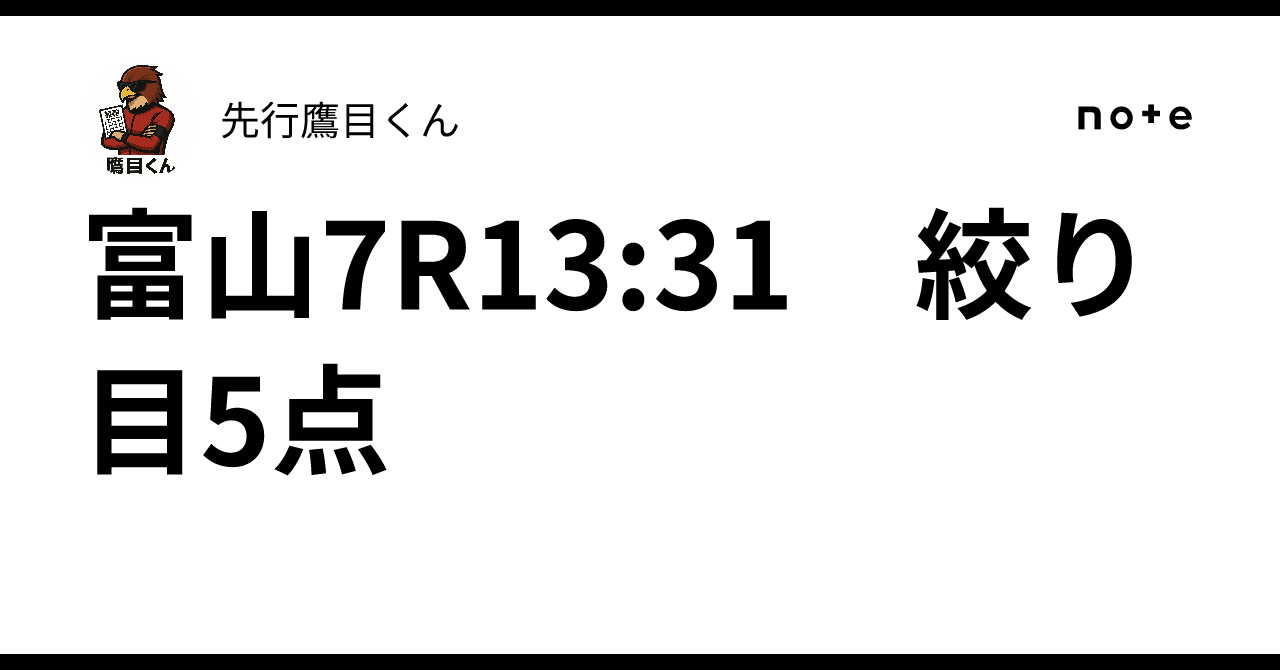 富山7R13:31 絞り目5点｜先行鷹目くん🎯🦅競輪予想