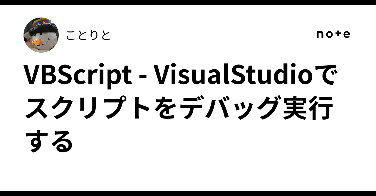 VBScript - VisualStudioでスクリプトをデバッグ実行する｜ことりと