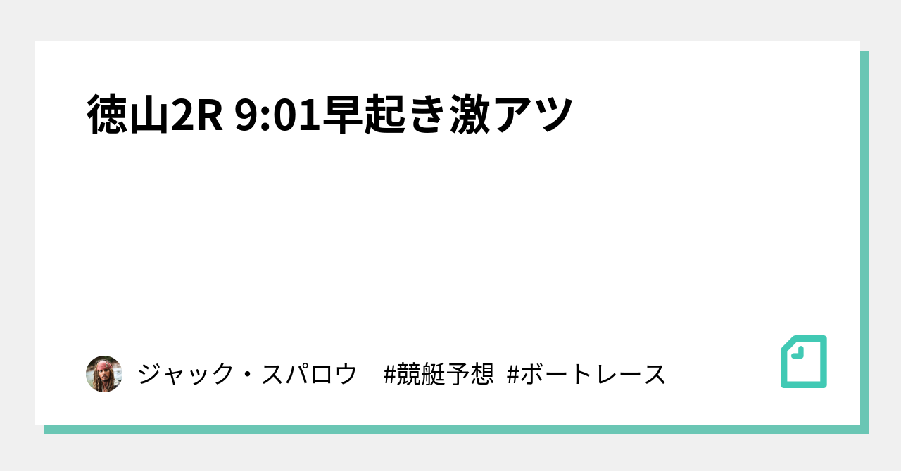 徳山2R 9:01 ️早起き激アツ ️｜ジャック・スパロウ #競艇予想 #ボートレース｜note