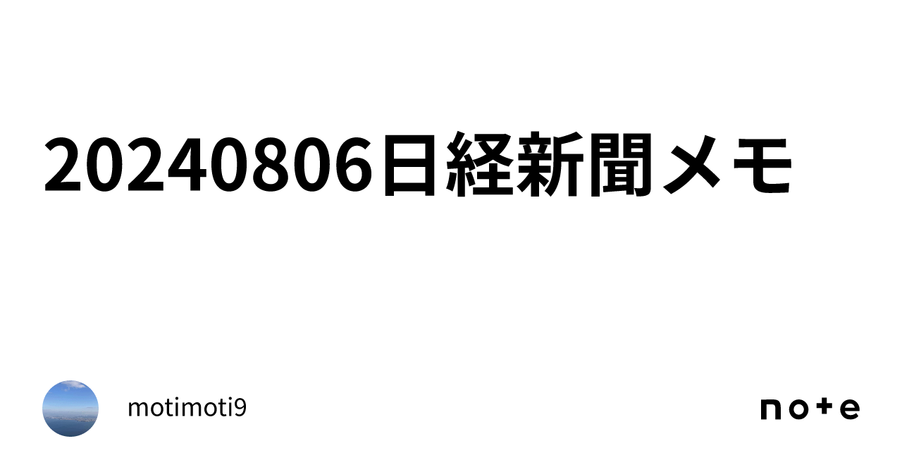 20240806日経新聞メモ｜motimoti9