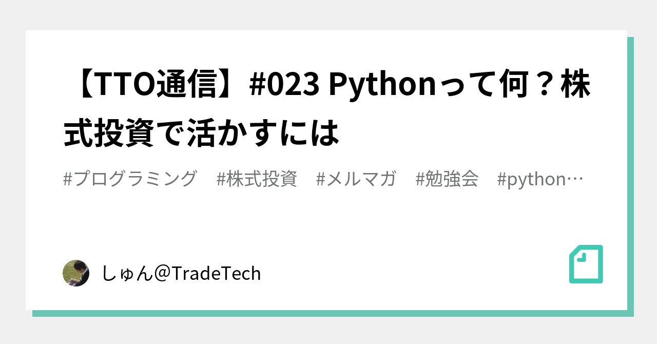 【TTO通信】#023 Pythonって何？株式投資で活かすには｜しゅん＠TradeTech