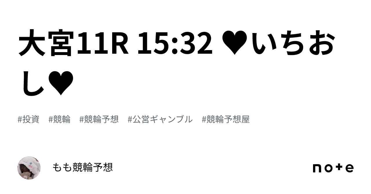 大宮11R 15:32 ♥いちおし♥｜もも🍬競輪予想🍬