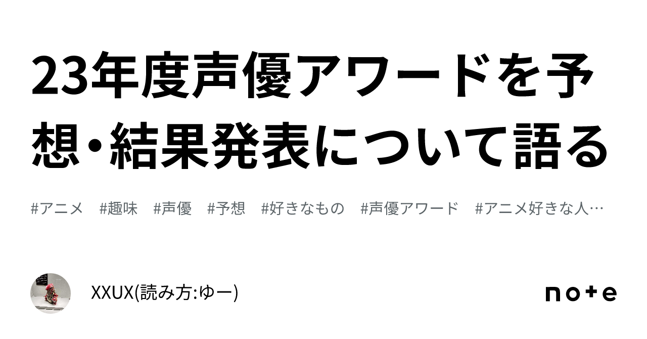23年度声優アワードを予想・結果発表について語る｜XXUX(読み方:ゆー)