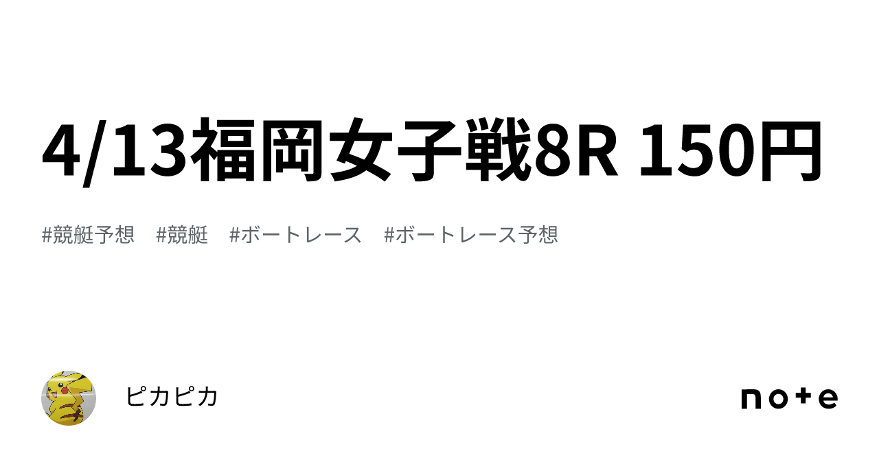 4/13福岡女子戦8R 150円｜ピカピカ