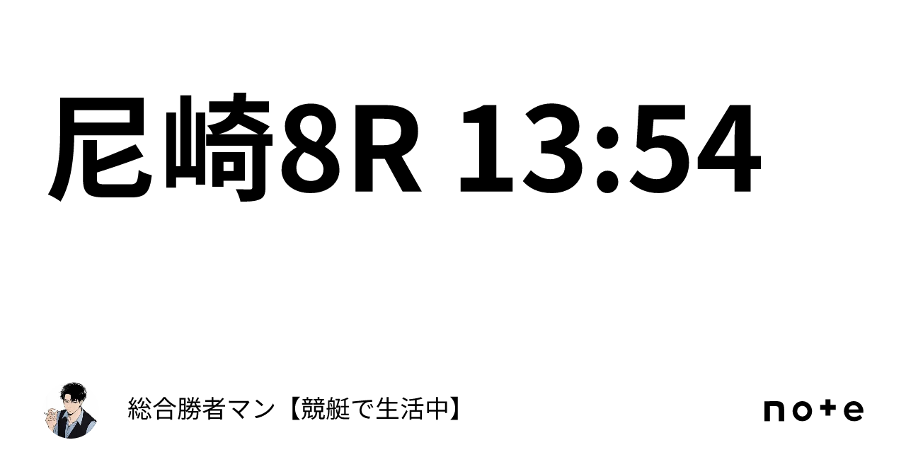 尼崎8R 13:54｜総合勝者マン【競艇で生活中】