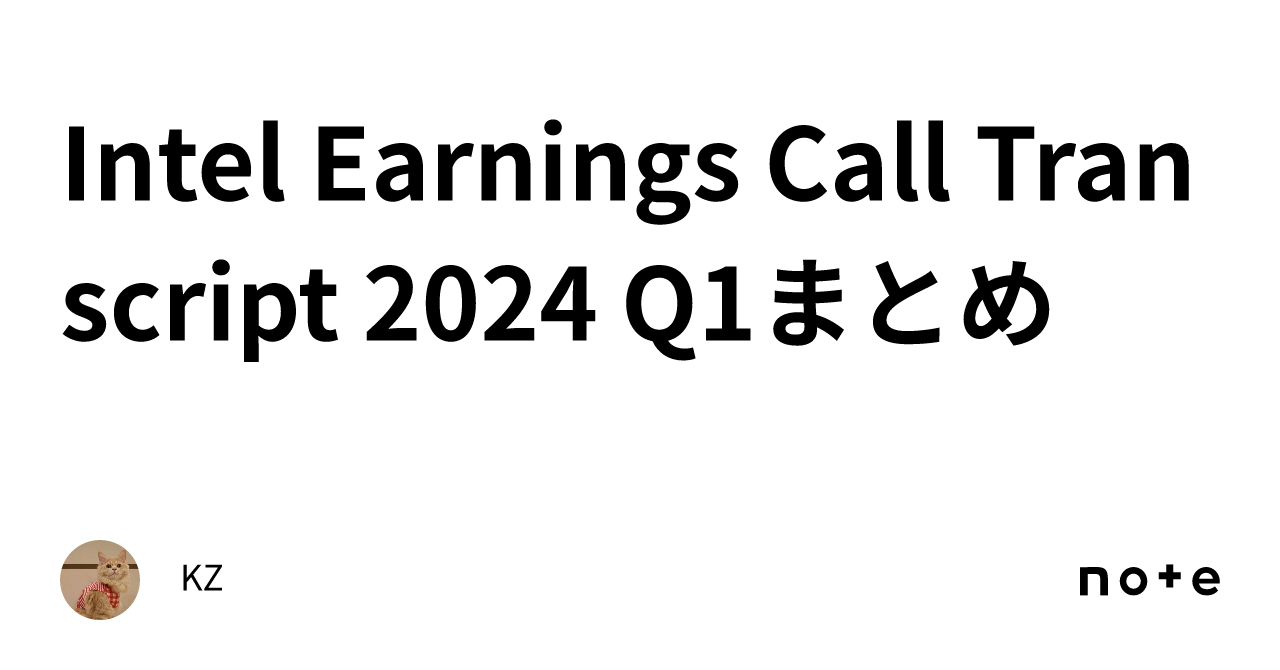 Intel Earnings Call Transcript 2024 Q1まとめ｜KZ