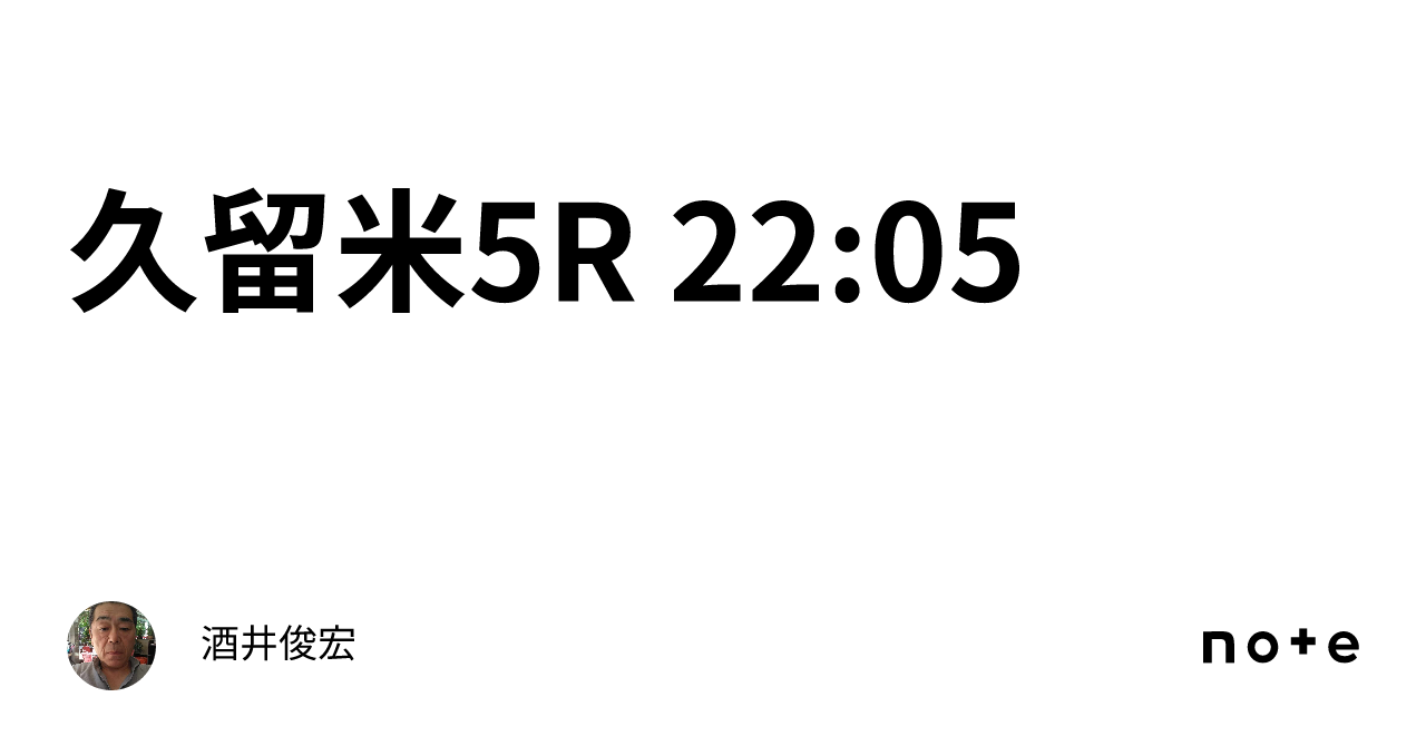 久留米5R 22:05｜酒井俊宏