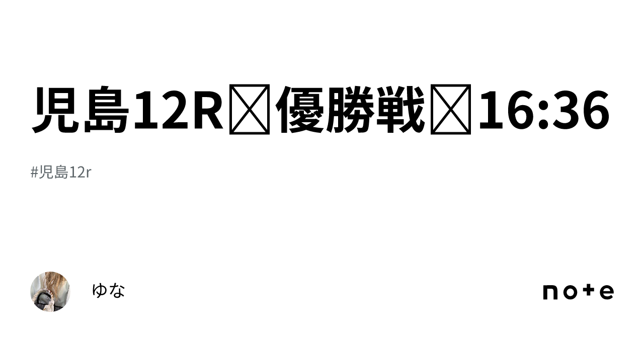 児島12R🩵優勝戦🩵16:36🏆｜ゆな