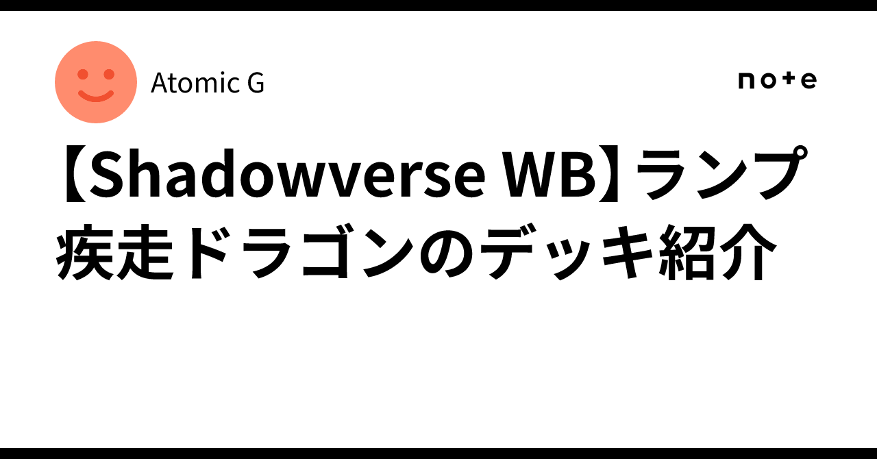 【Shadowverse WB】ランプ疾走ドラゴンのデッキ紹介｜Atomic G